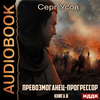 Превозмоганец-прогрессор. Книга 8 [Аудиокнига]