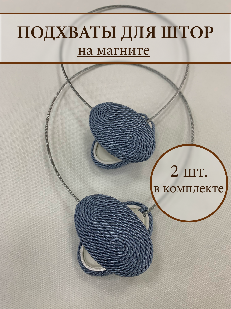 Магнитный подхват для штор