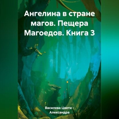 Ангелина в стране магов. Пещера Магоедов. Книга 3 [Аудиокнига]