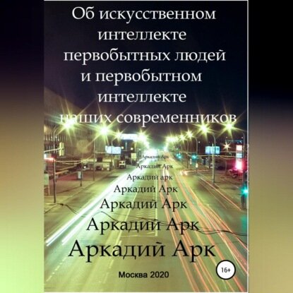 Об искусственном интеллекте первобытных людей и первобытном интеллекте наших современников [Аудиокнига]