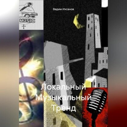 Локальный Музыкальный Тренд [Аудиокнига]