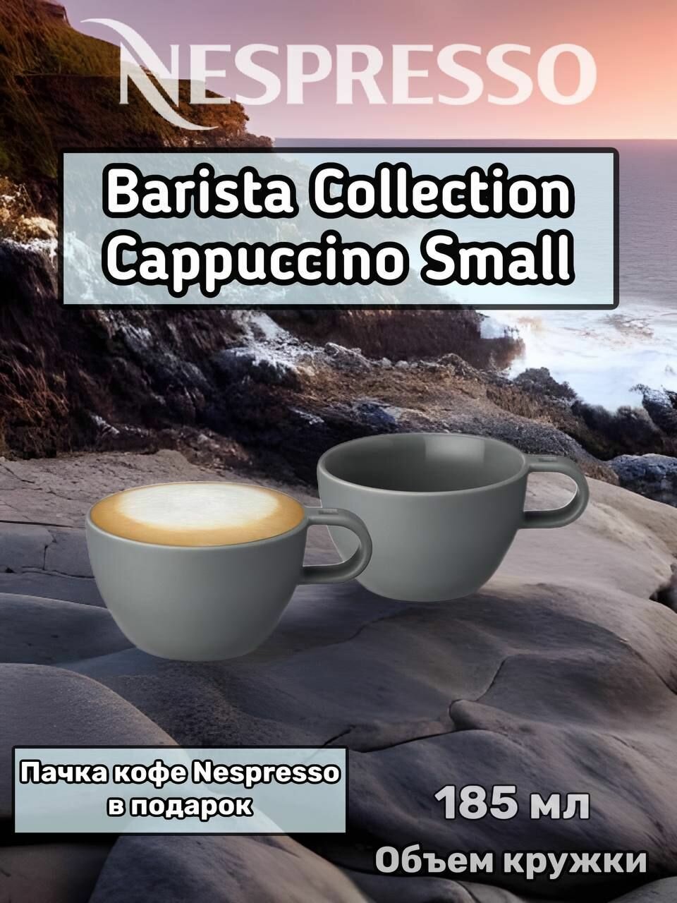 Набор кофейных чашек Nespresso Barista Collection Cappuccino small, 185 мл, 2шт