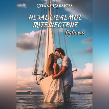 Незабываемое путешествие вдвоем [Аудиокнига]