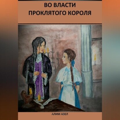 Во власти проклятого короля [Аудиокнига]