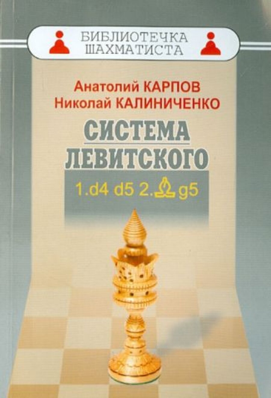 Дебют ферзевых пешек-1. Система Левитского. 1. d4 d5 2 Сg5