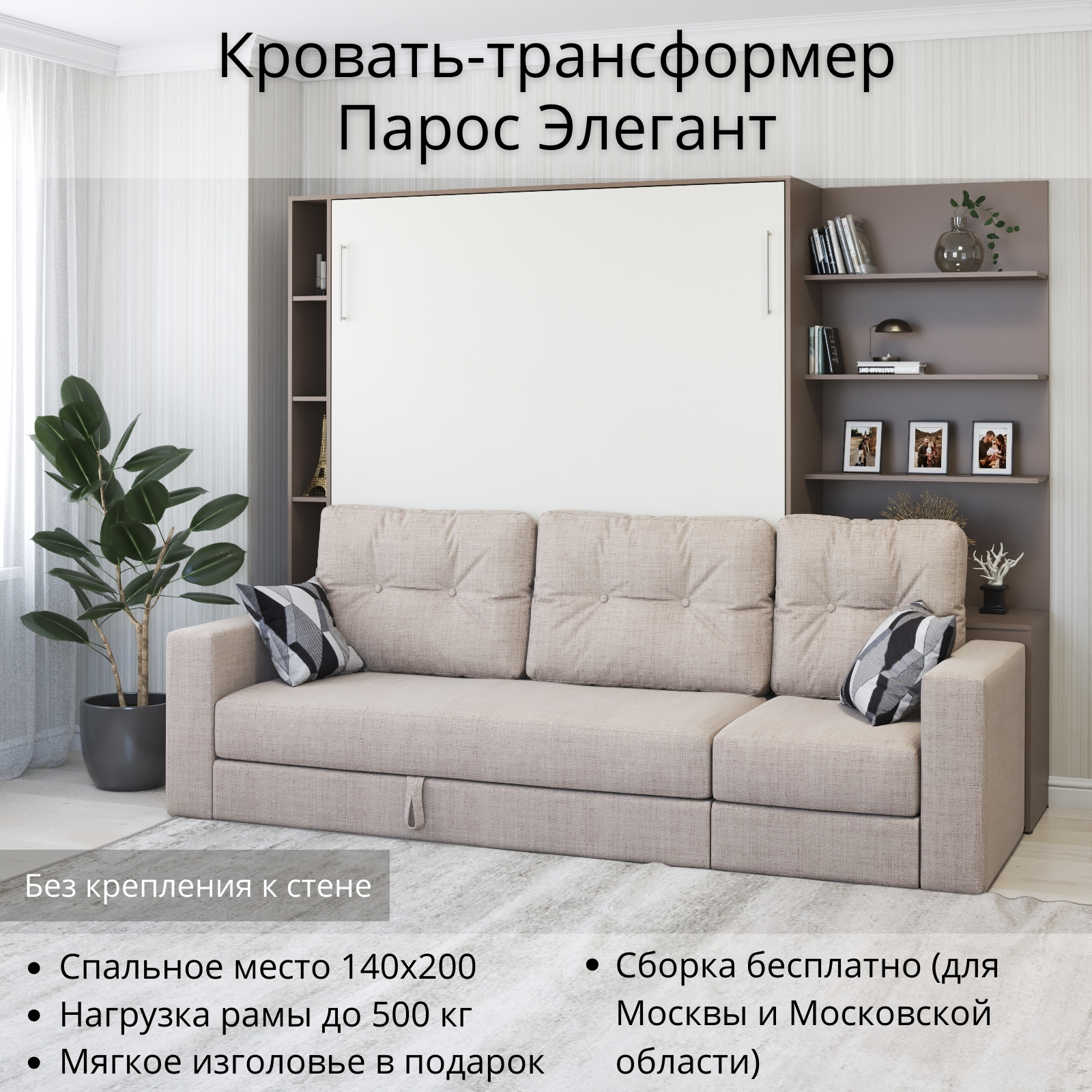 Шкаф-кровать Stylint Парос Элегант, трансформер, 140х200, ЛДСП Мокко/Белый платиновый, обивка Tesla beidge