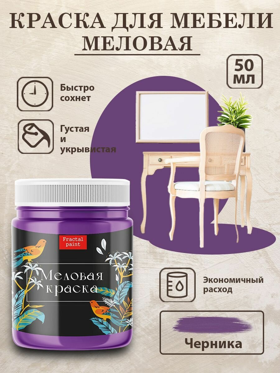 Меловая краска для дерева и мебели Fractal Paint "Черника" (50 мл)