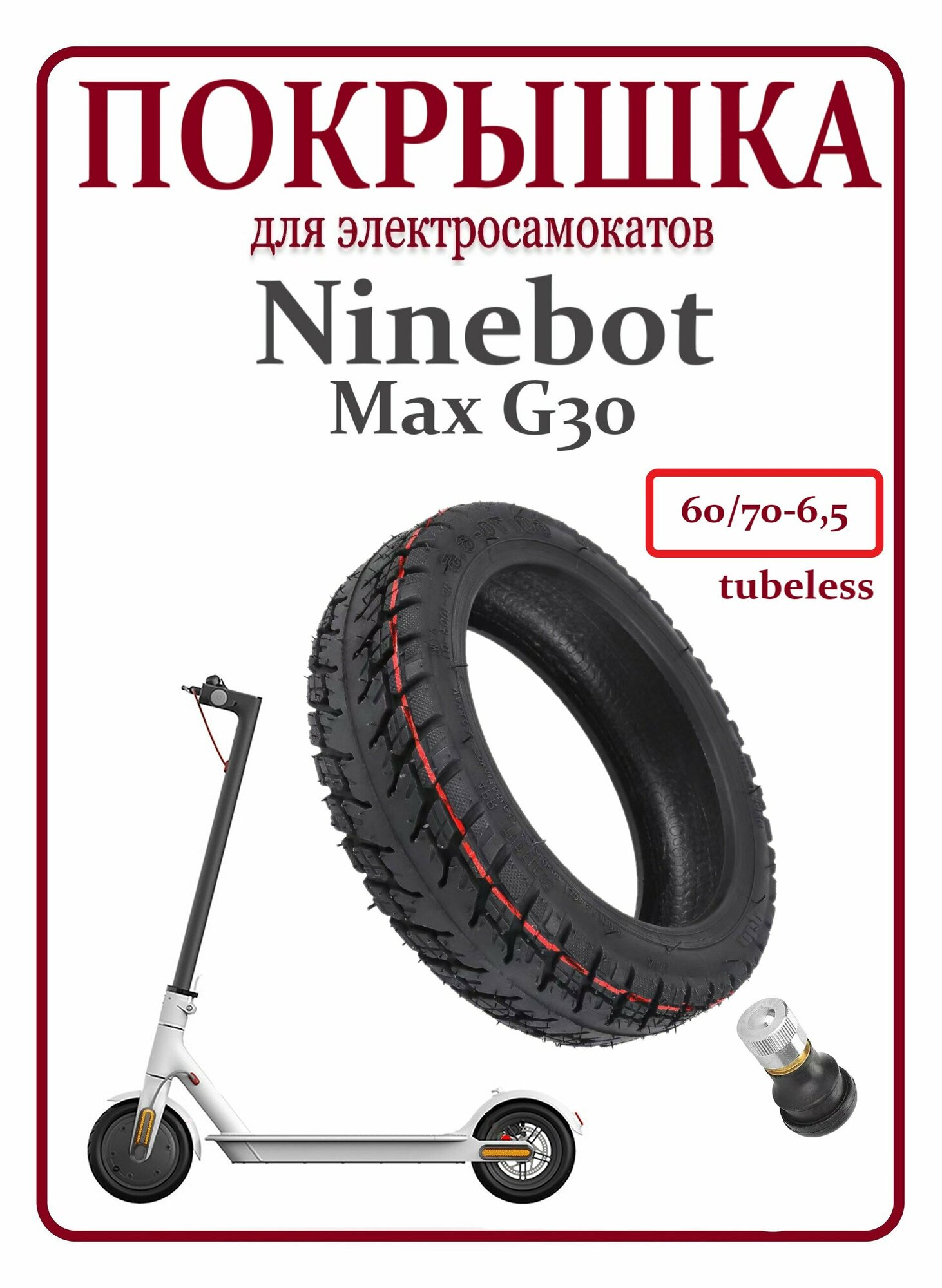 Покрышка бескамерная для электросамоката Ninebot Max G30