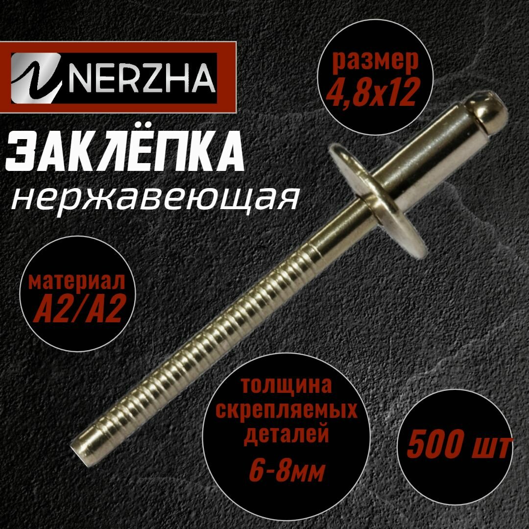 Заклепки из нержавеющей стали NERZHARU, 4,8х12 мм, 500шт