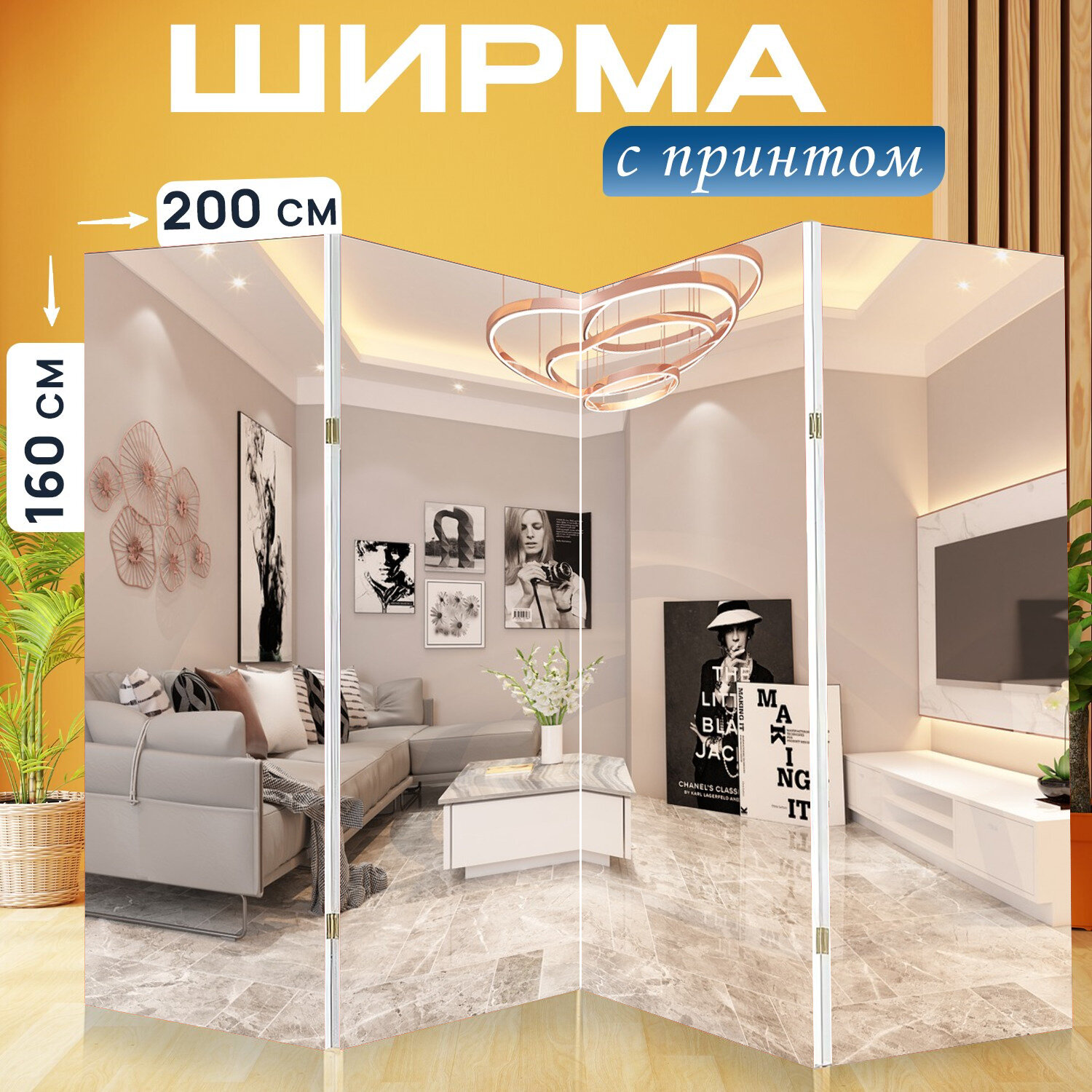 Ширма перегородка с принтом "Гостиная, квартира, дизайн интерьера" на холсте - 200x160 см. для зонирования, раскладная
