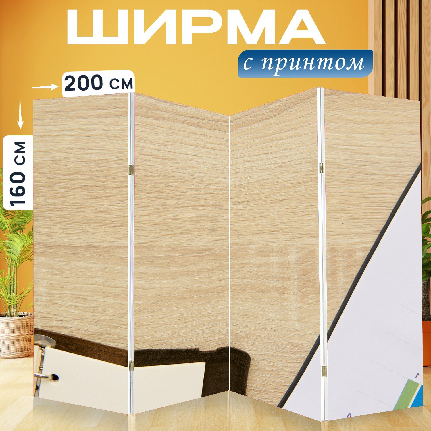 Ширма перегородка с принтом "Образ жизни, офис, стол письменный" на холсте - 200x160 см. для зонирования, раскладная