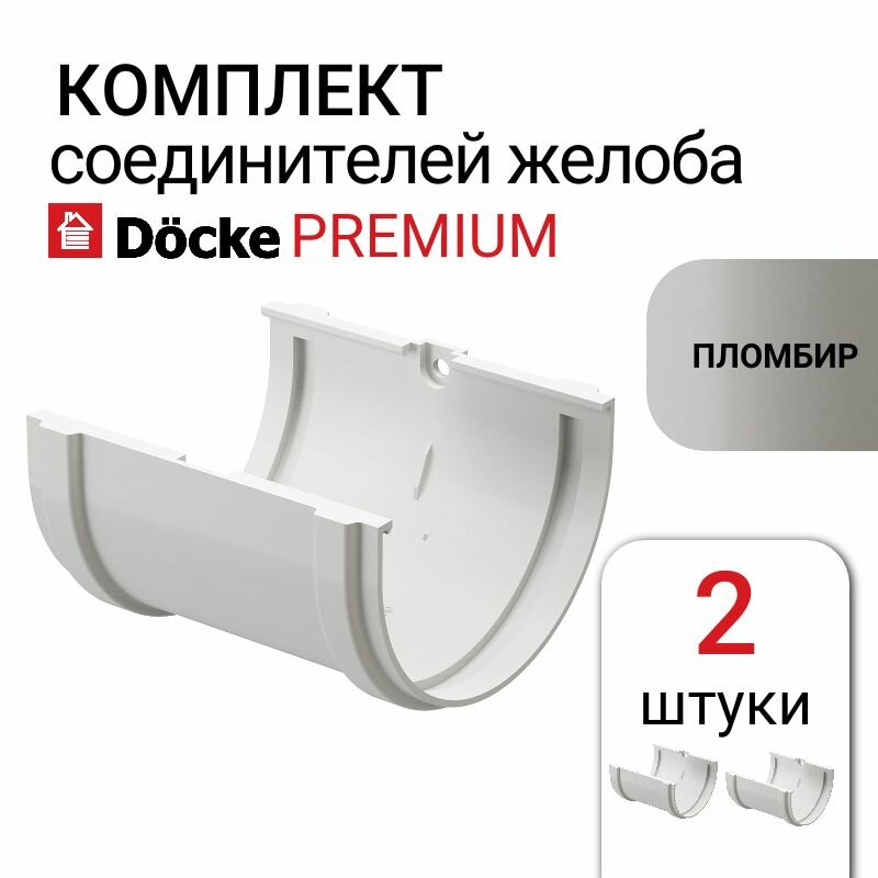 Соединитель желобов Docke Premium для водосточной системы, пластиковый, цвет пломбир, 2 шт.
