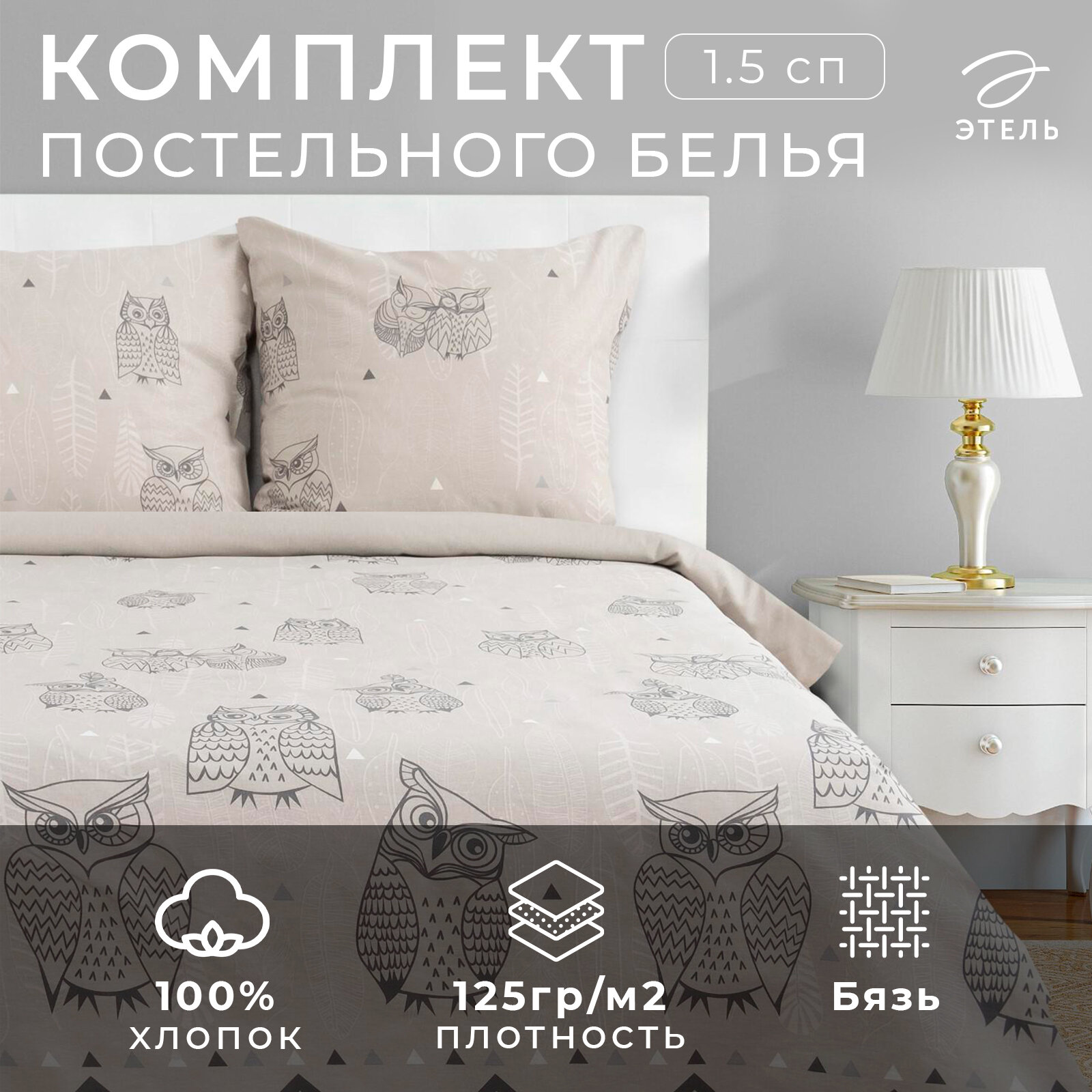 Постельное белье Этель "Ушастые совы" 1.5 спальное, наволочки 70х70 см, цвет бежевый, 100% хлопок