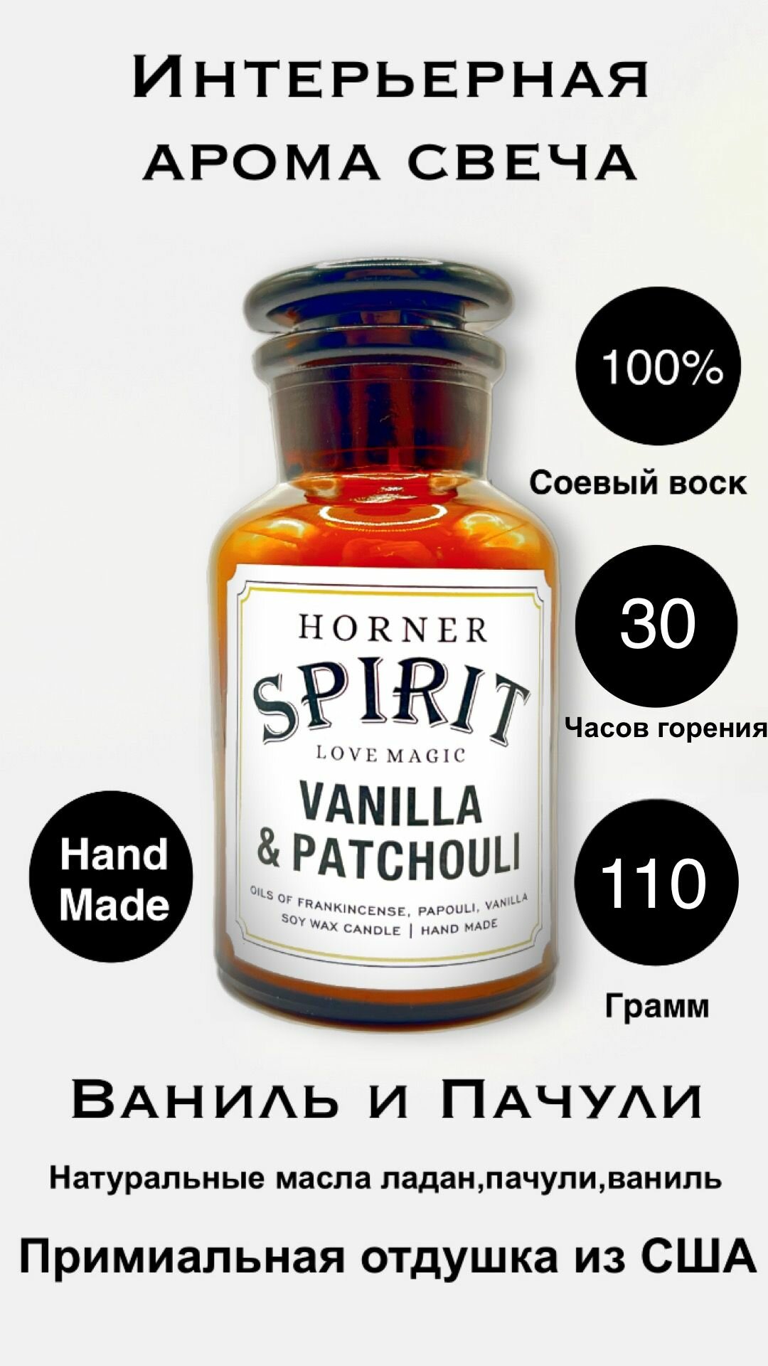 Ароматическая свеча HORNER VANILLA & PATCHOULI
