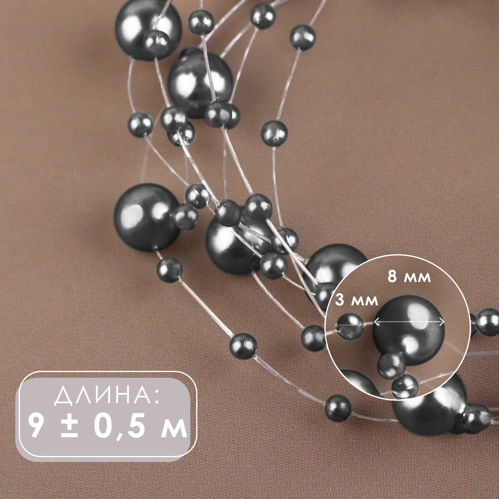 Жемчуг на леске, 3/8 мм, 9±0.5 м, серый