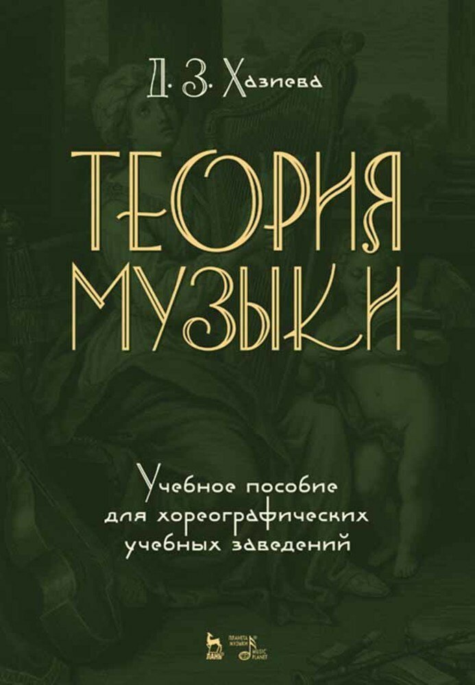 Теория музыки. Учебное пособие для хореографических учебных заведений.