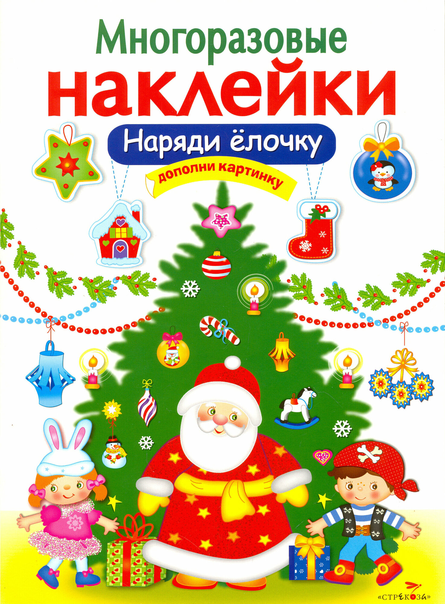 Многоразовые наклейки. Наряди елочку
