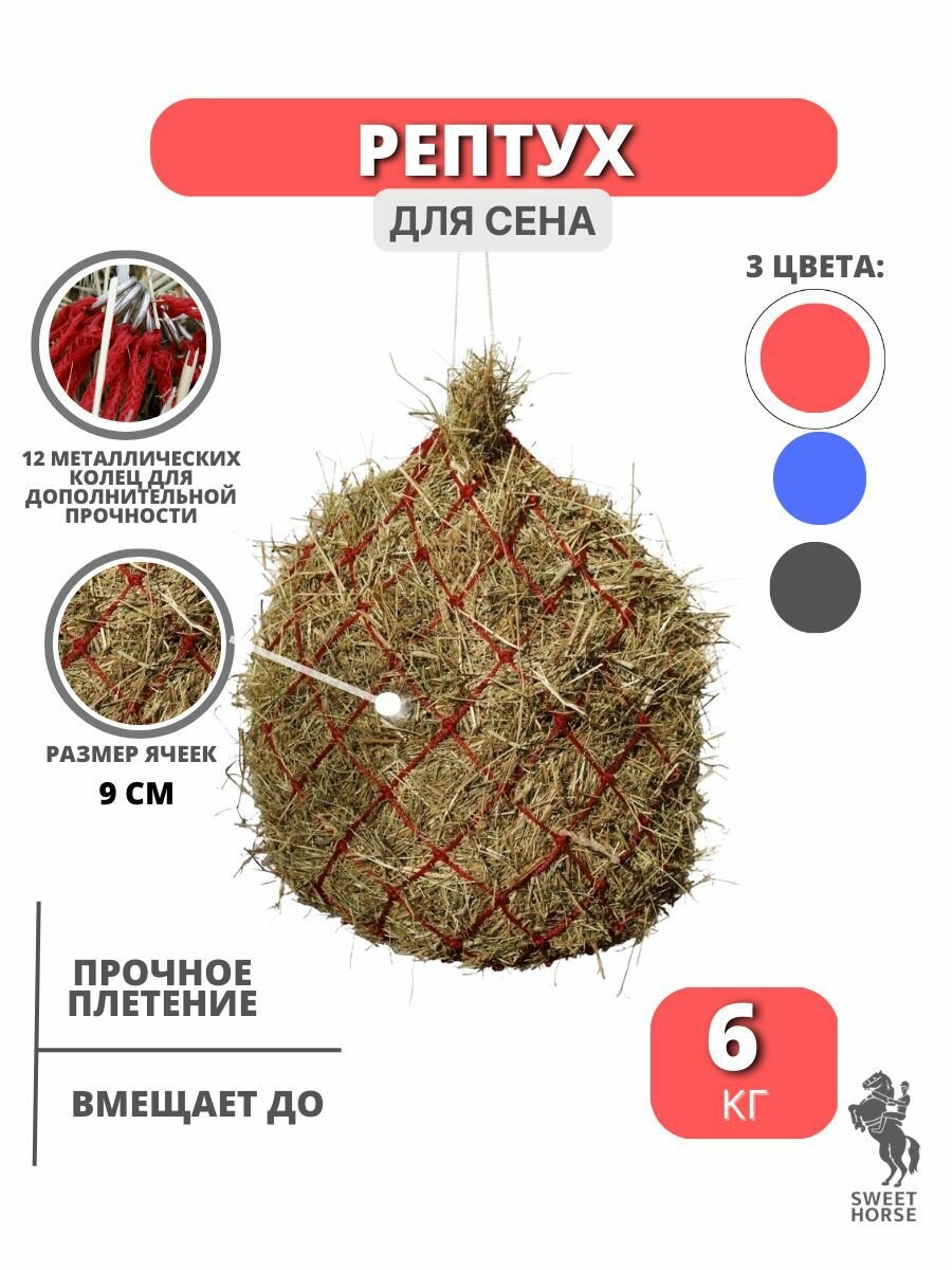 Sweethorse / Рептух для сена на 6 кг, ячейка 9 см . , красный