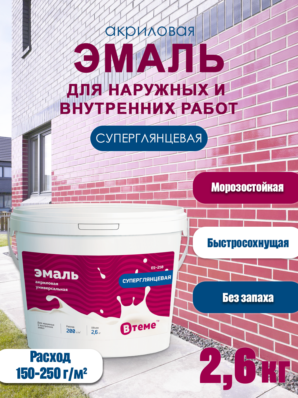 Эмаль акриловая универс. Суперглянцевая ES-210 (2,6кг) ТМ "ВTеме"