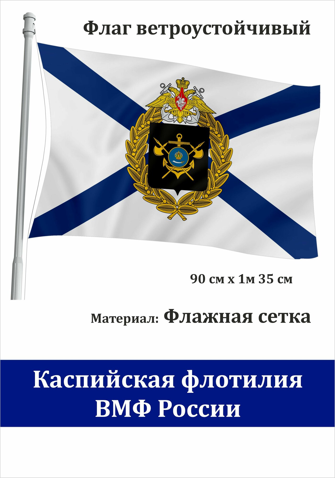 Флаг Каспийской флотилии Военно- морской ВМФ России уличный односторонний ветроустойчивый Флажная сетка Андреевский флаг