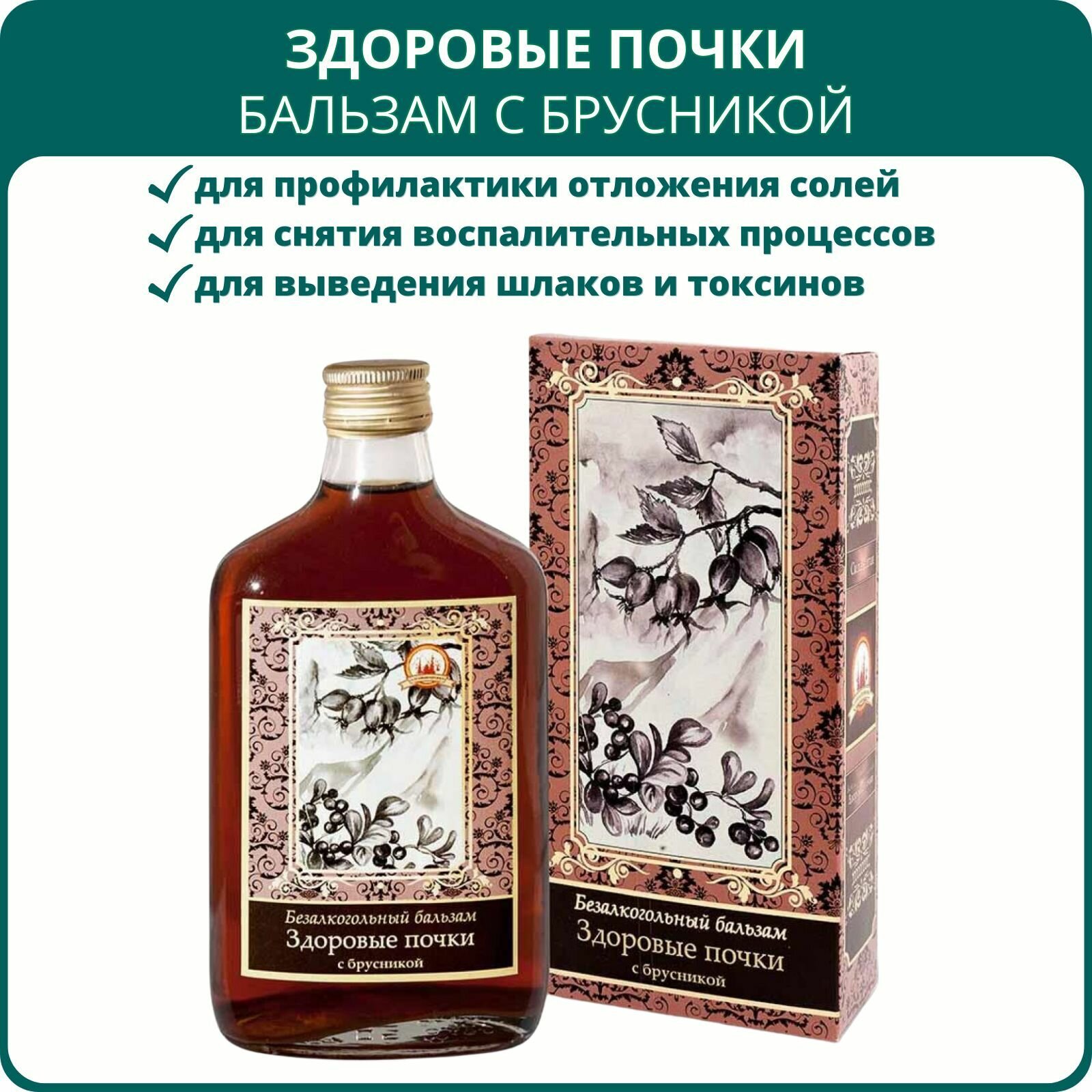 Бальзам Здоровые почки с брусникой, 250 мл. Желчегонное средство, при камнях в почках, от токсинов