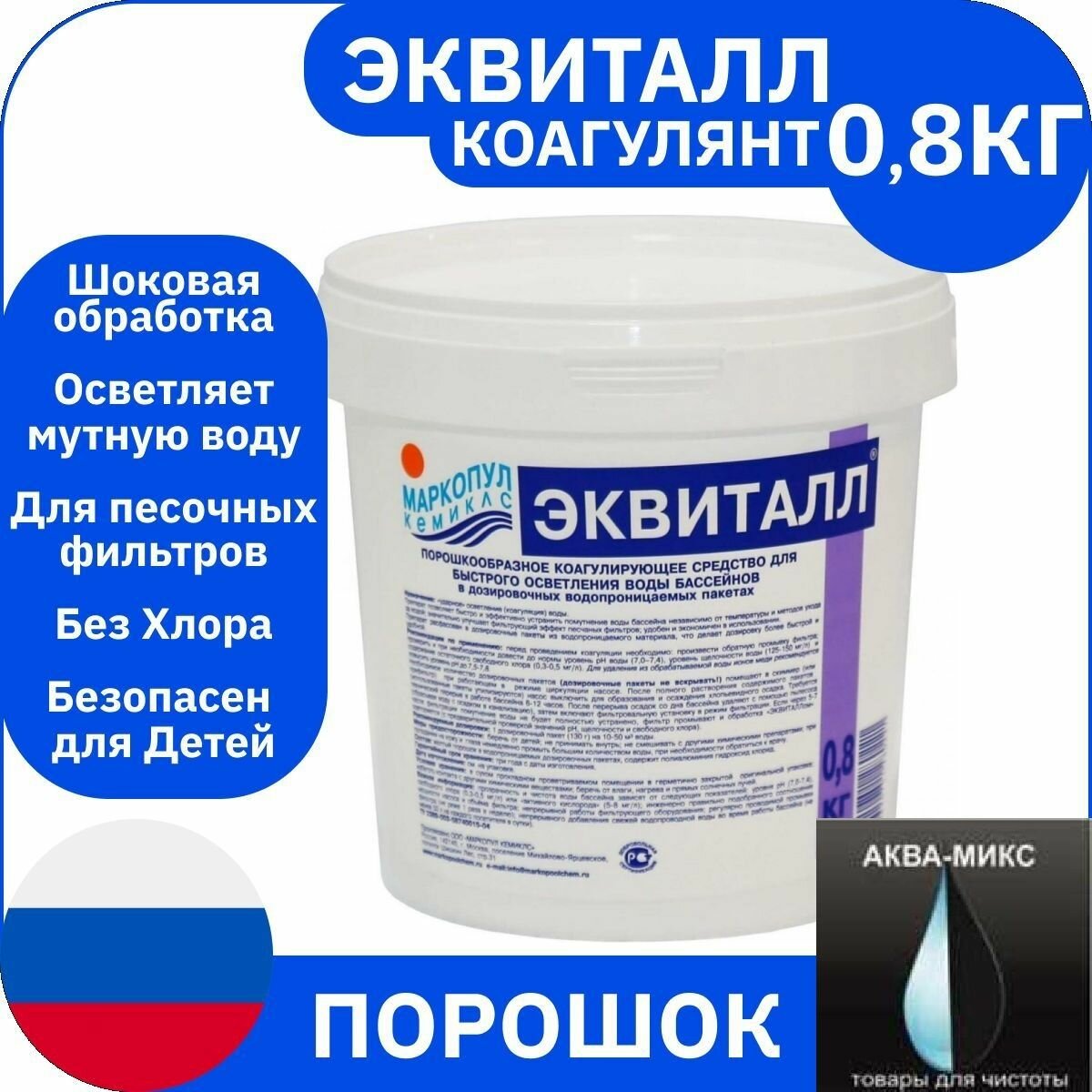 Эквиталл, быстрый коагулянт (осветление воды), порошок, ведро 0,8 кг