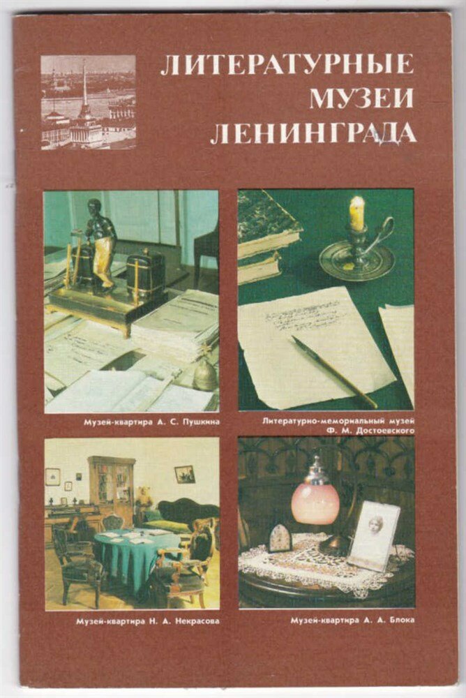 Литературные музеи Ленинграда | Проспект. - 1986