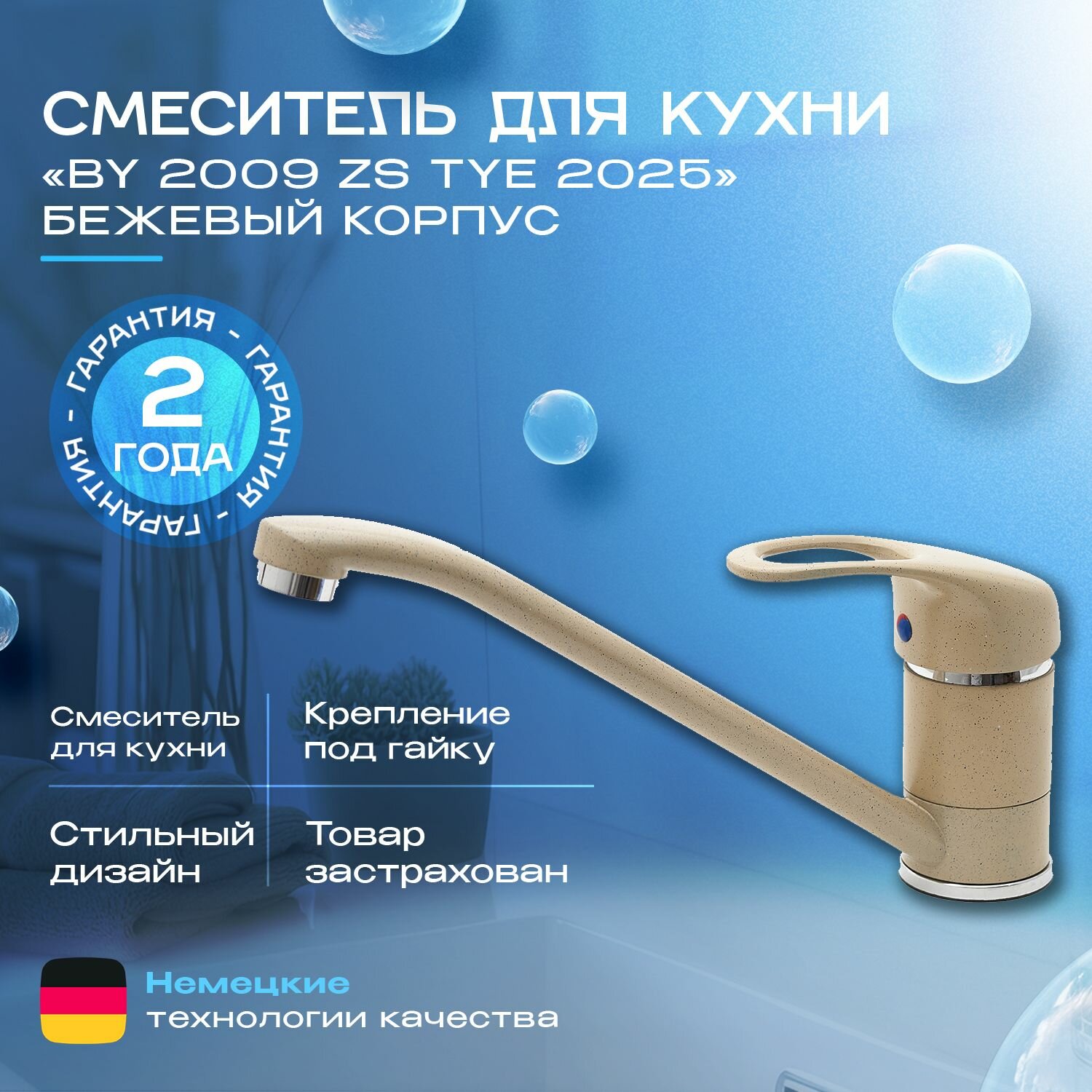 Смеситель для кухни "амур", шар.40мм. под гайку, излив 25 см