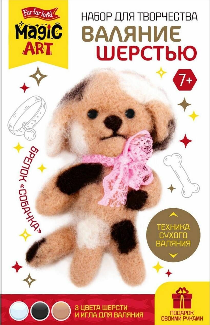 Набор для творчества и рукоделия "Собачка", сухое валяние шерстью, брелок своими руками, объемная мягкая игрушка, фелтинг, 3 цвета