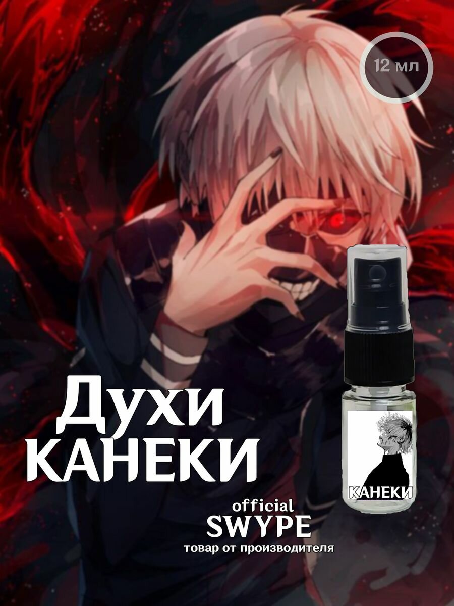 Духи Канеки Токийский гуль zxc dead inside