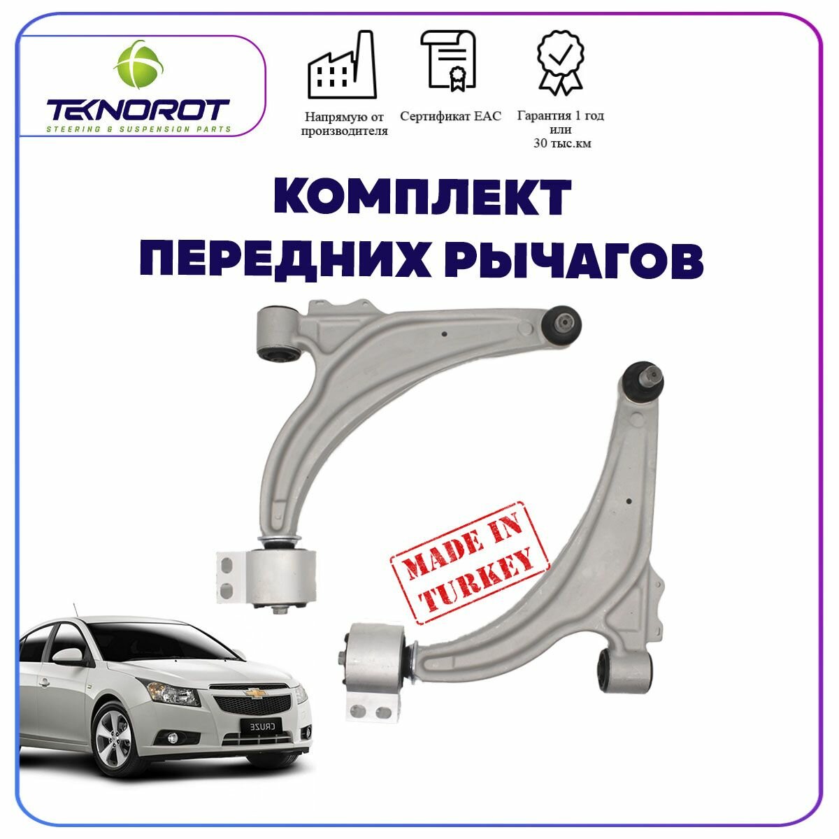 Комплект рычагов подвески на Шевроле Круз/Опель Астра J