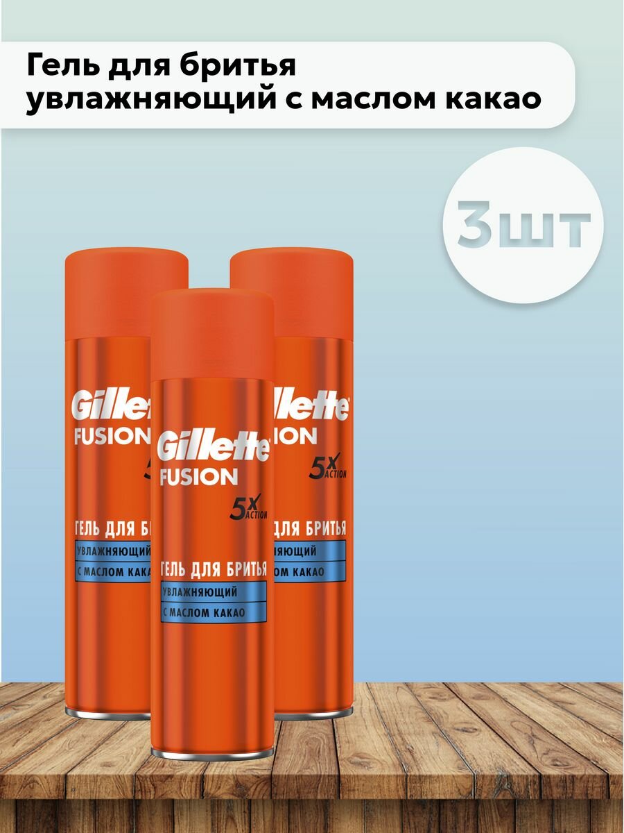 Набор 3 шт Gillette Fusion 5x Гель для бритья увлажняющий