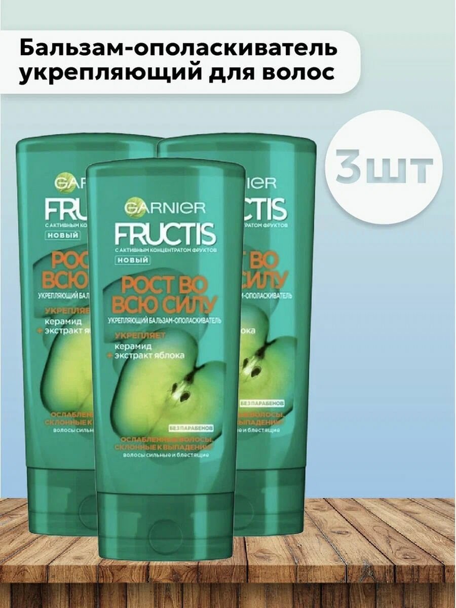 Garnier Набор 3 шт Бальзам-ополаскиватель Рост во всю силу 200 мл