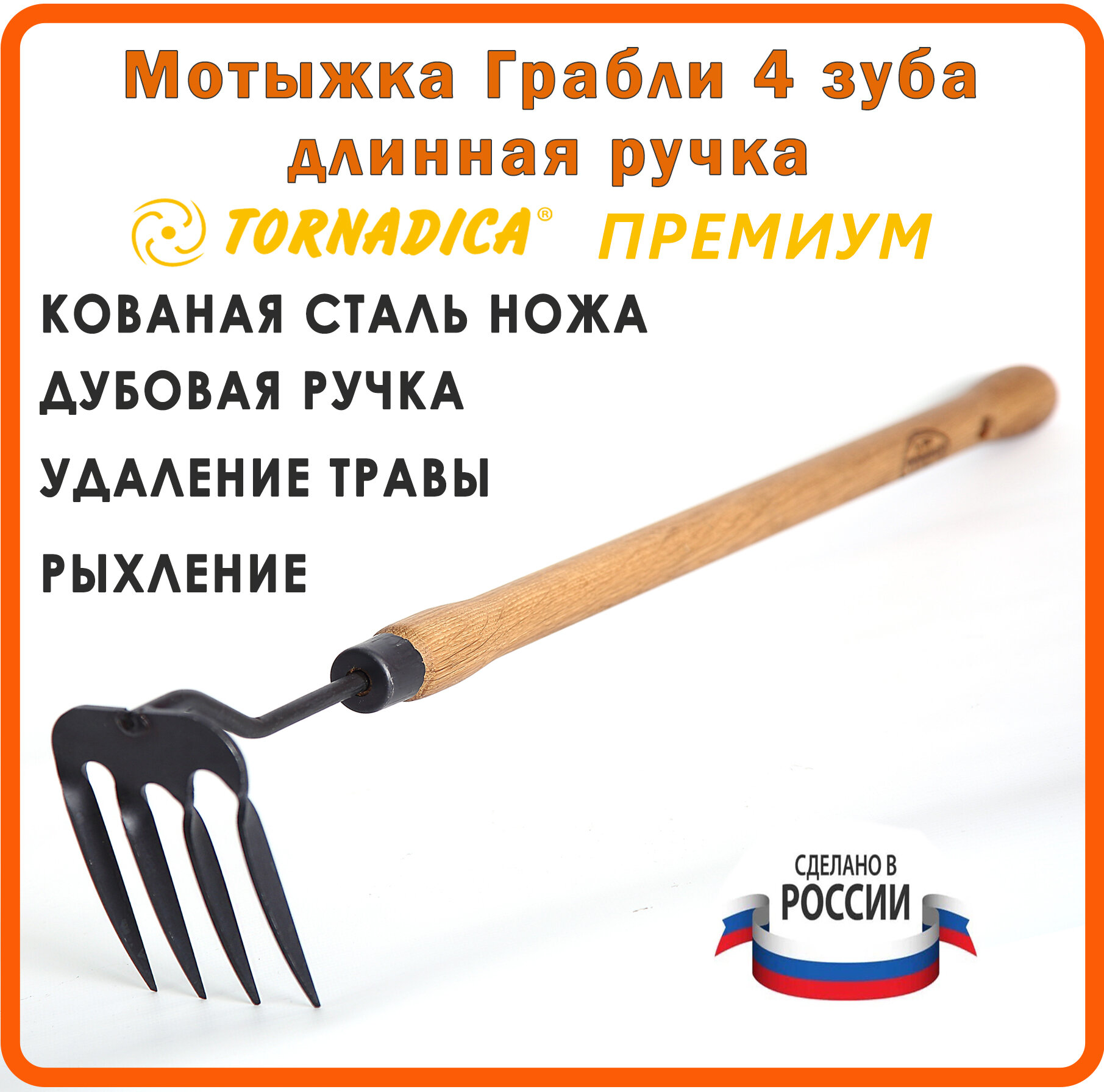 Тяпка мотыга 4 зубца садовая Торнадика Премиум 48 см. дубовая рукоятка / Мотыжка Рыхлитель садовый ручной Tornadica