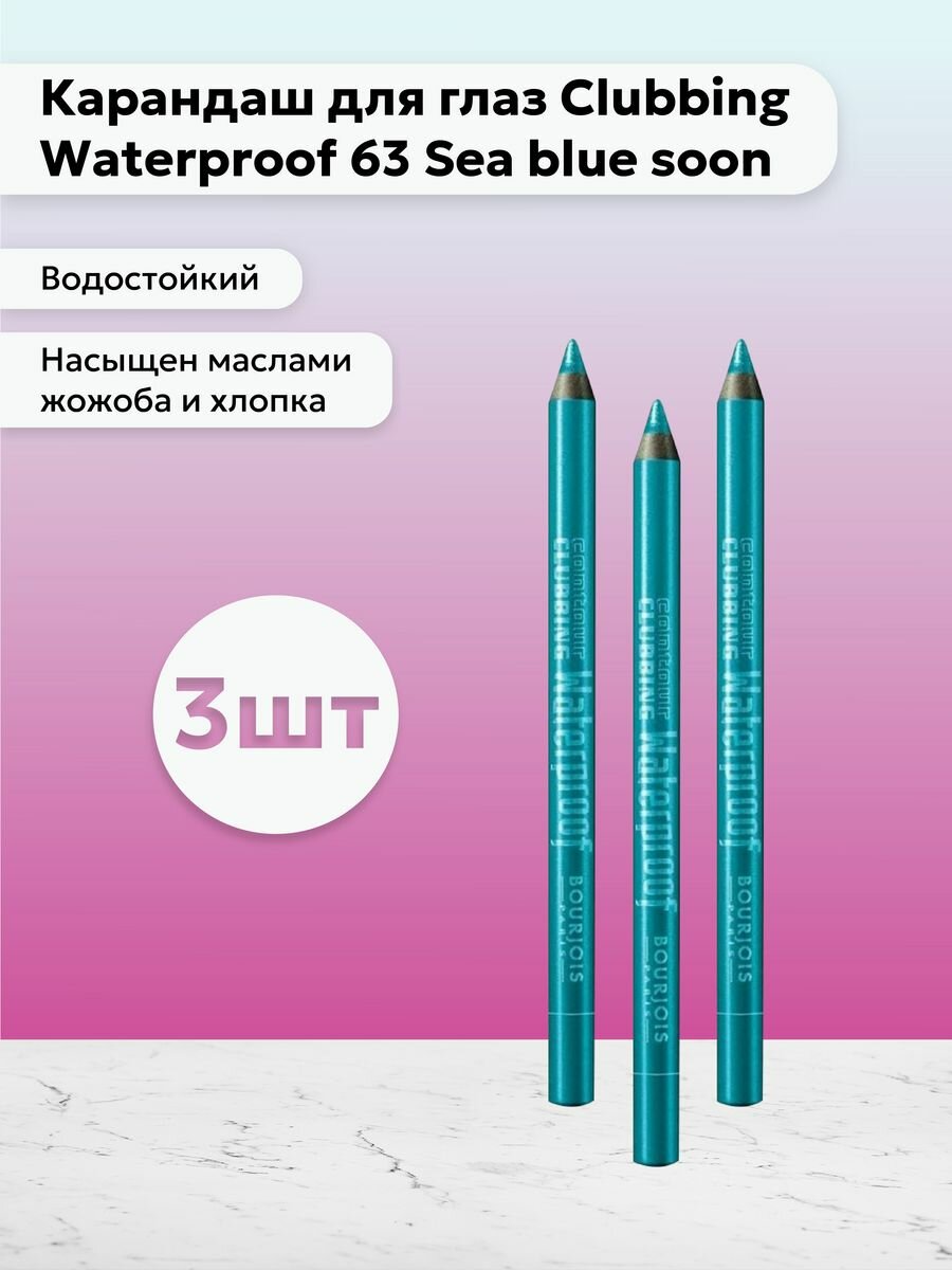 Bourjois Paris / Набор 3 шт Карандаш для глаз Clubbing 63 Sea blue soon
