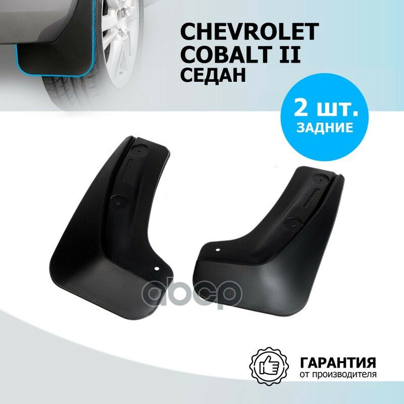 Комплект задних брызговиков для Chevrolet Cobalt II 2011-2016, 2020- Rival арт. 21002002