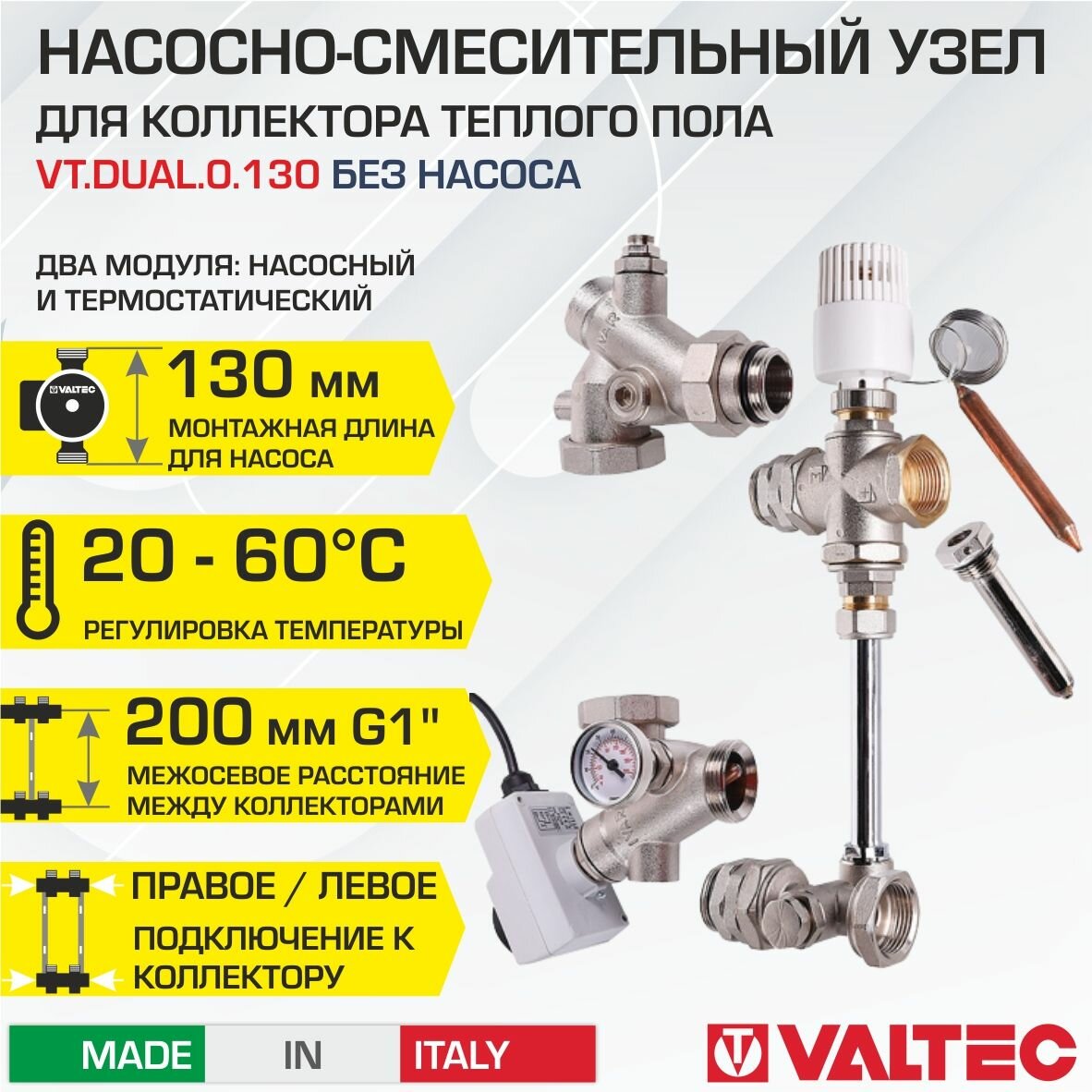Насосно-смесительный узел без насоса с монтажной длиной 130 мм VALTEC DUALMIX / Доп. комплект для монтажа водяного теплого пола, арт. VT. DUAL.0.130