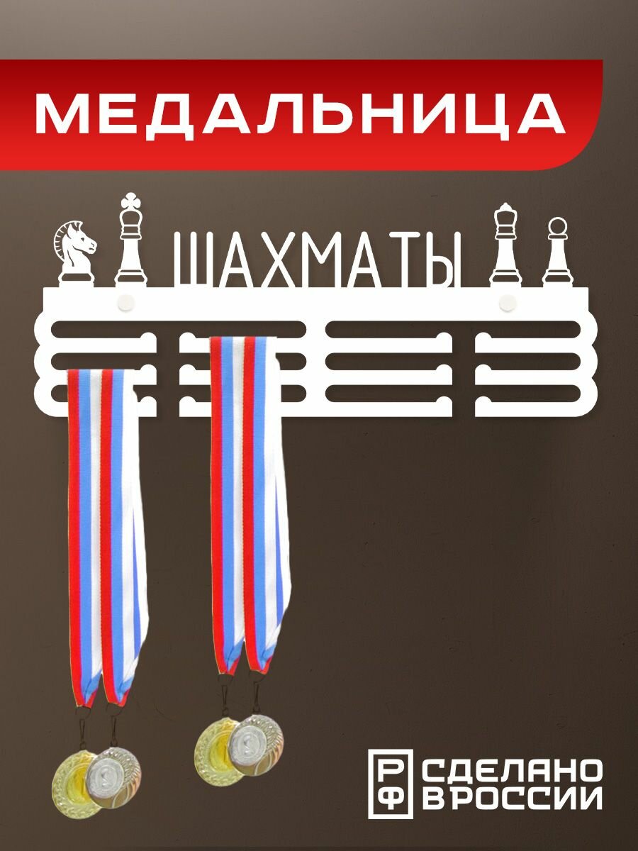 Медальница Шахматы, Держатель для медалей Шахматы