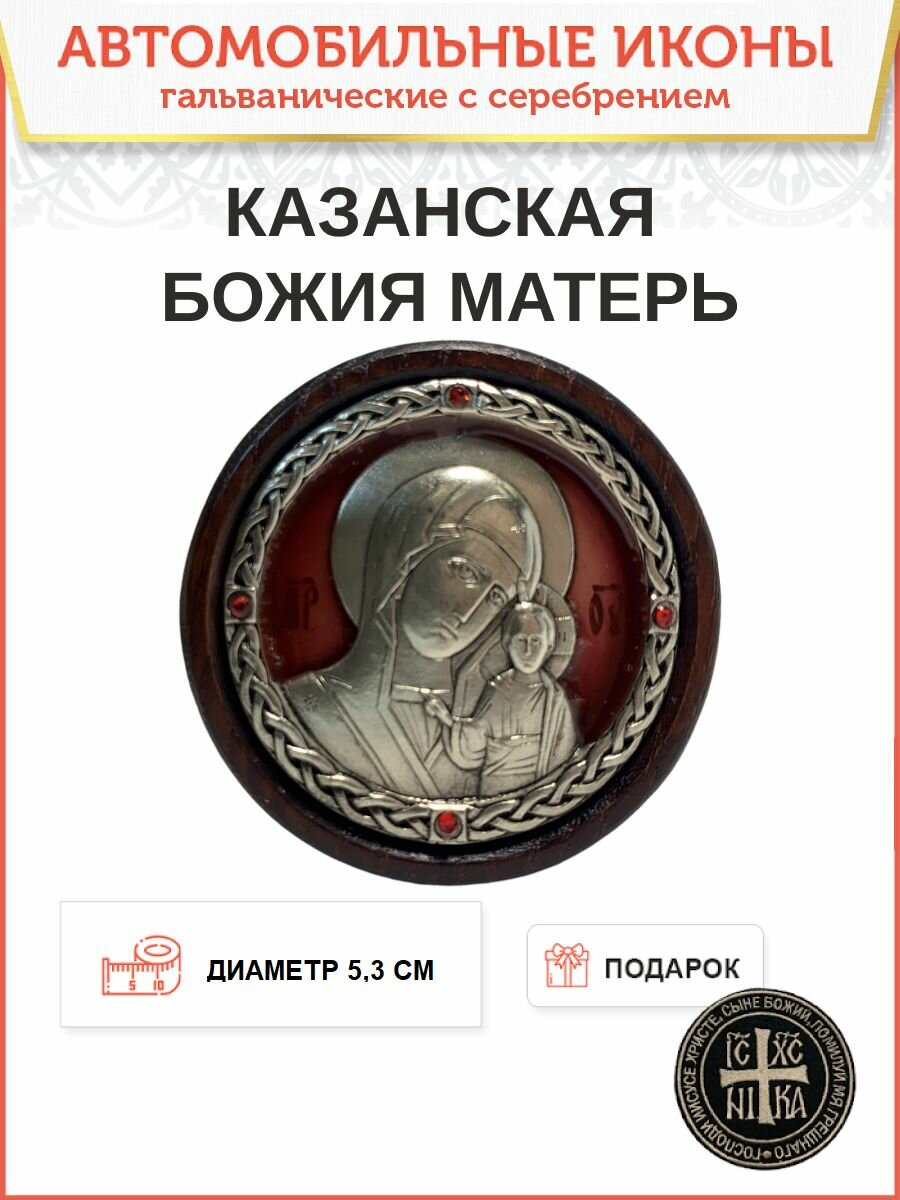Икона в машину Божия Матерь Казанская, диаметр 5,3 см, автоикона
