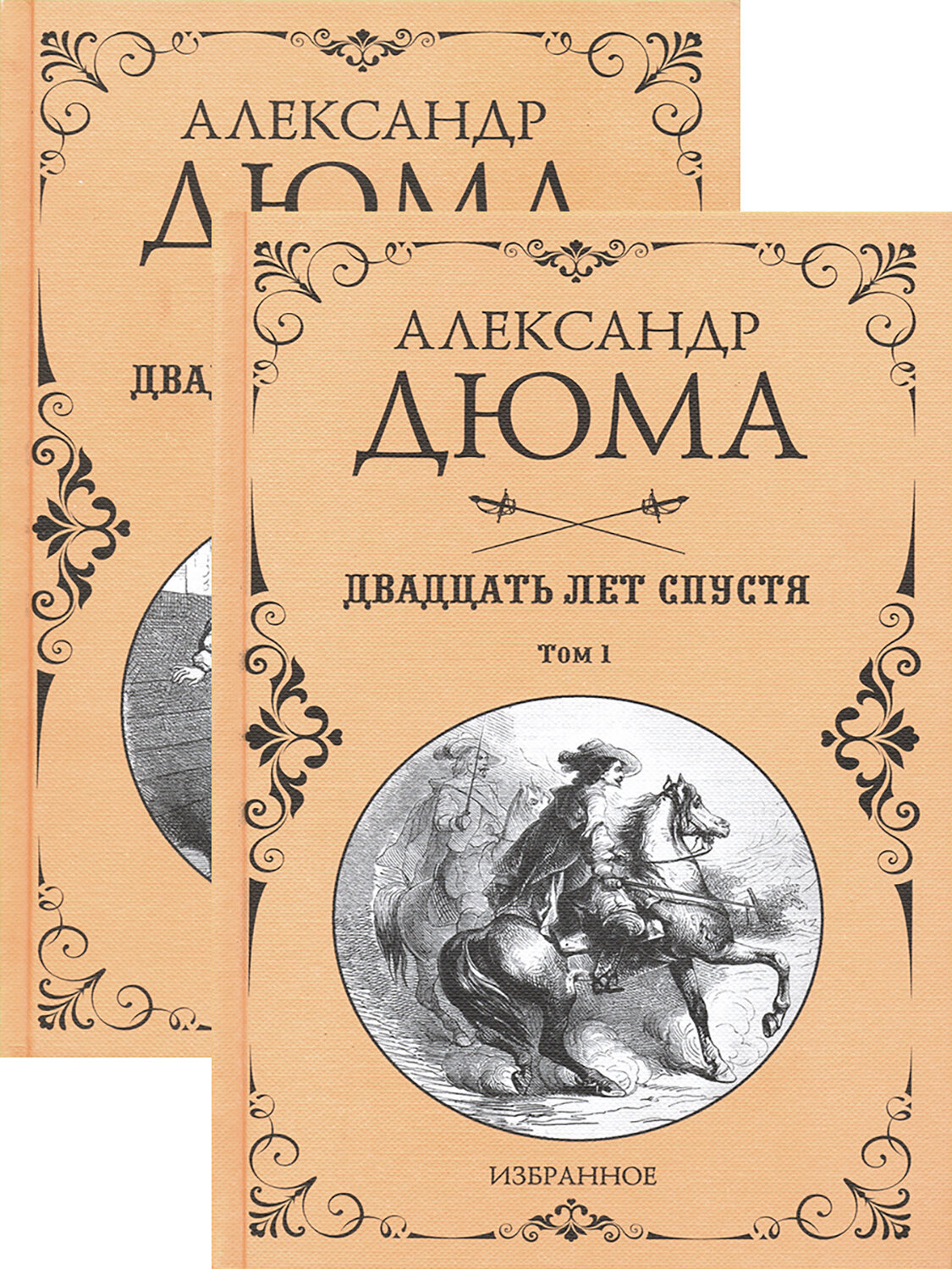 Двадцать лет спустя. В 2-х томах