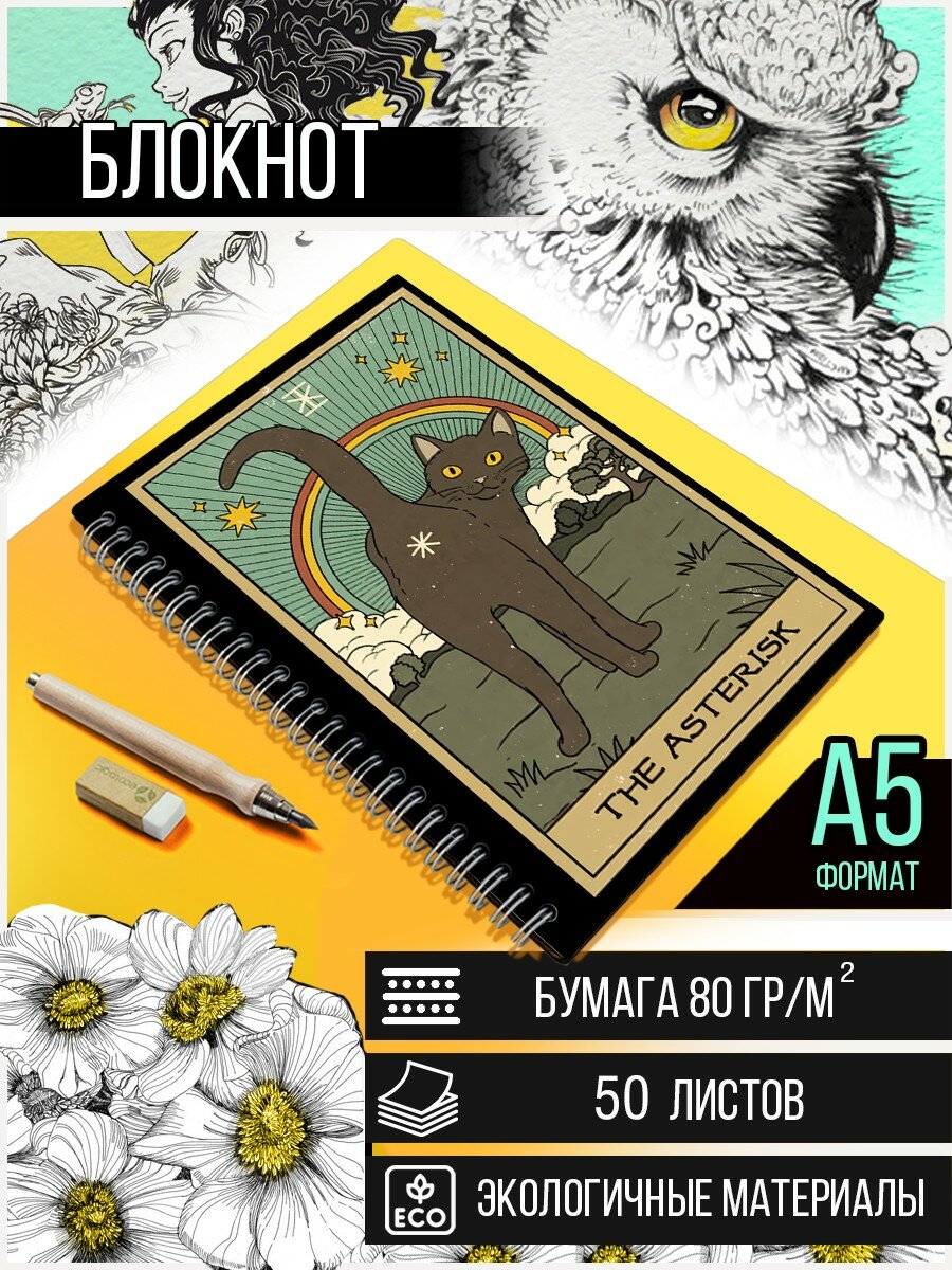 Скетчбук А5 50 листов Блокнот для рисования, эскизов с деревянной обложкой Таро Звезда (tarot cards, котики, гадание, гримуар) - 518