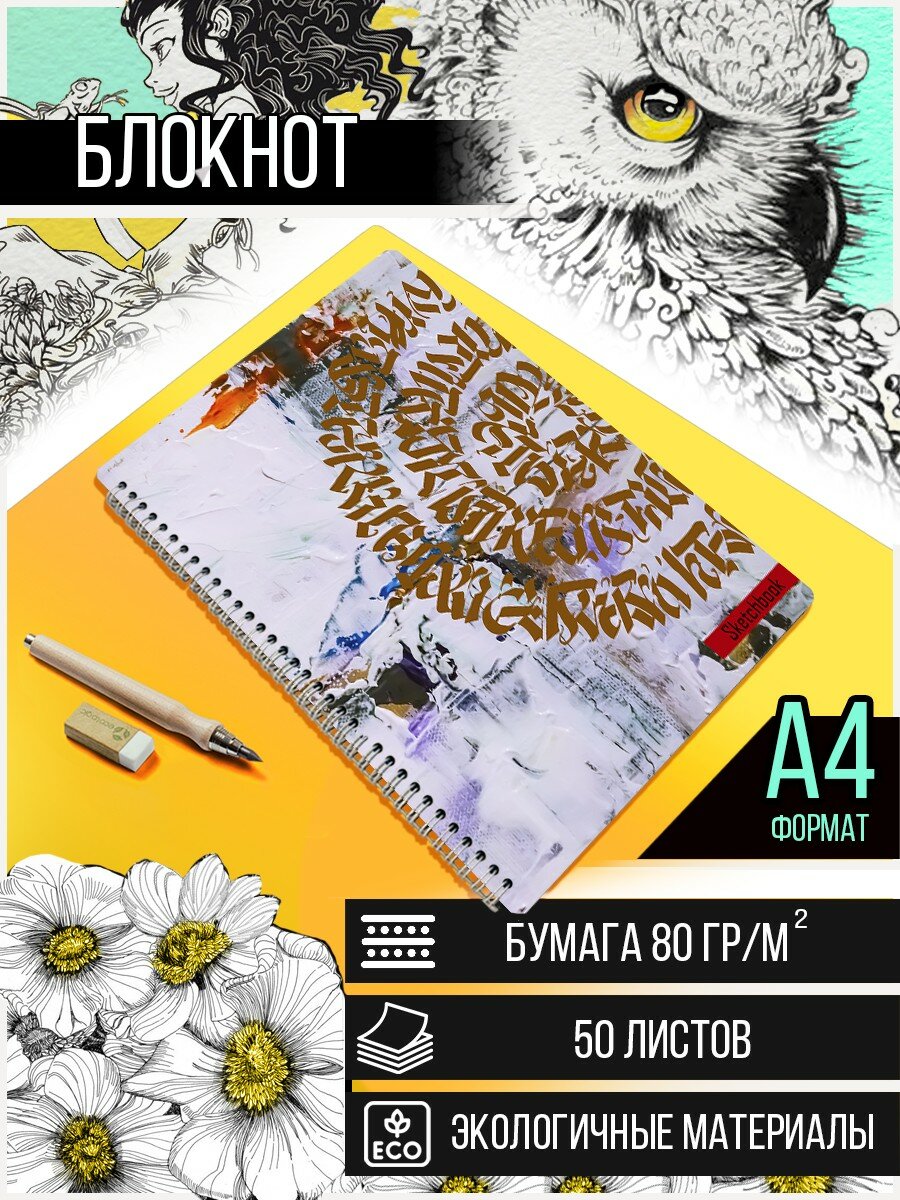 Скетчбук A4 50 листов для рисования эстетика Абстракция (каллиграфия, краска, холст) - 2688