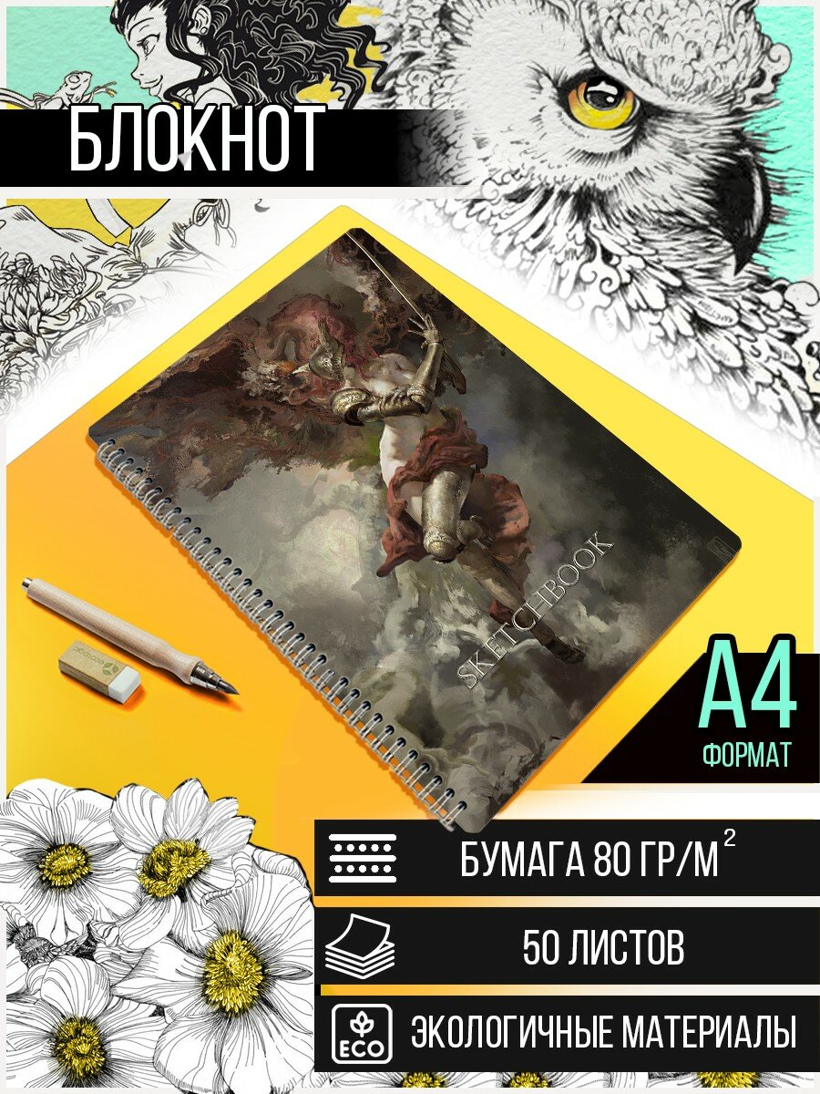 Скетчбук A4 50 листов для рисования игра Elden Ring (солс, элден ринг, Маления, эстетика, PS, Xbox, PC, Switch) - 2509