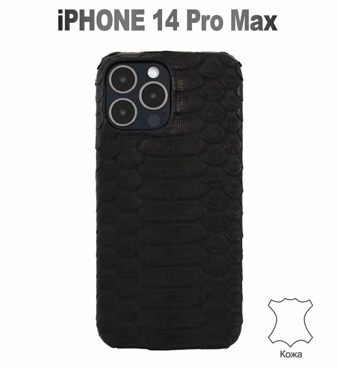 Чехол для IPhone 14 Pro Max из кожи питона черный.