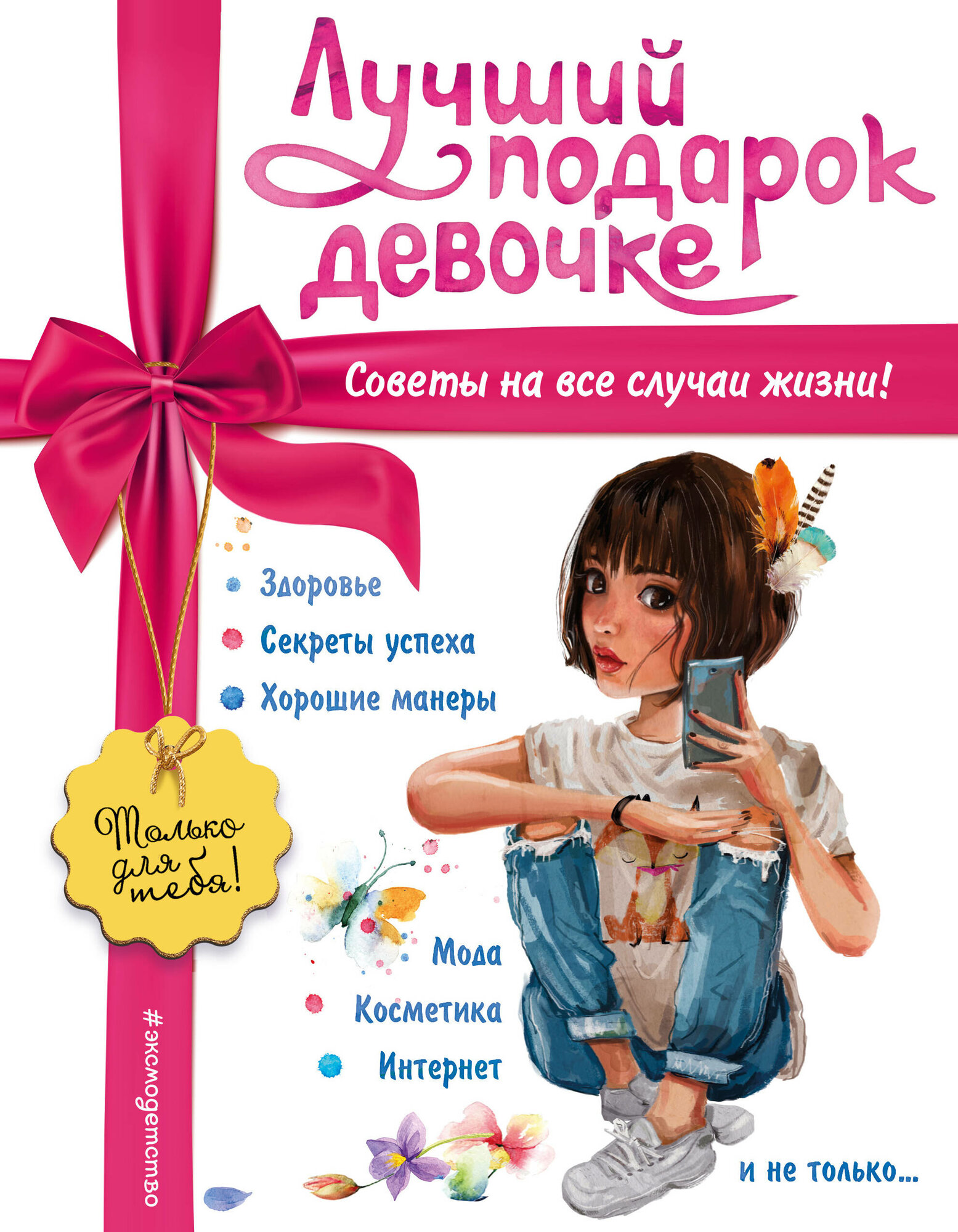 ОхУжЭтиДевчонки! Лучший подарок девочке (Василюк Ю. С.)