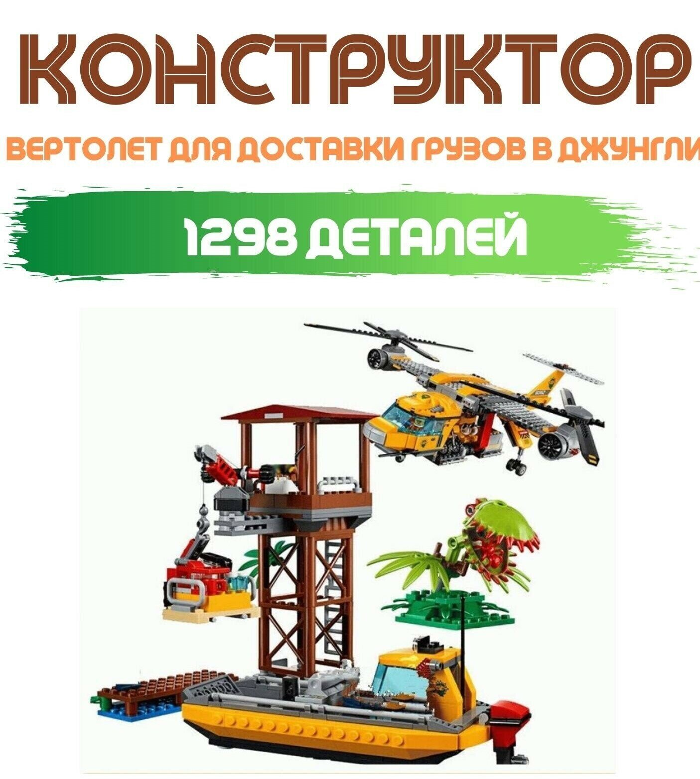 Конструктор Вертолет для доставки грузов в джунгли 1298 деталей