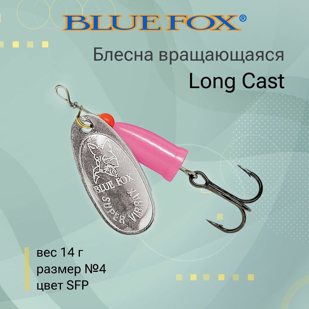 Блесна для рыбалки вращающаяся BLUE FOX Long Cast 4 /SFP