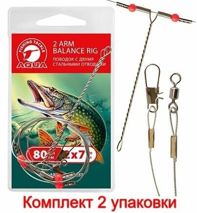 Поводок рыболовный AQUA 80cm с 2-мя стальными отводами по 7cm (2упк.)