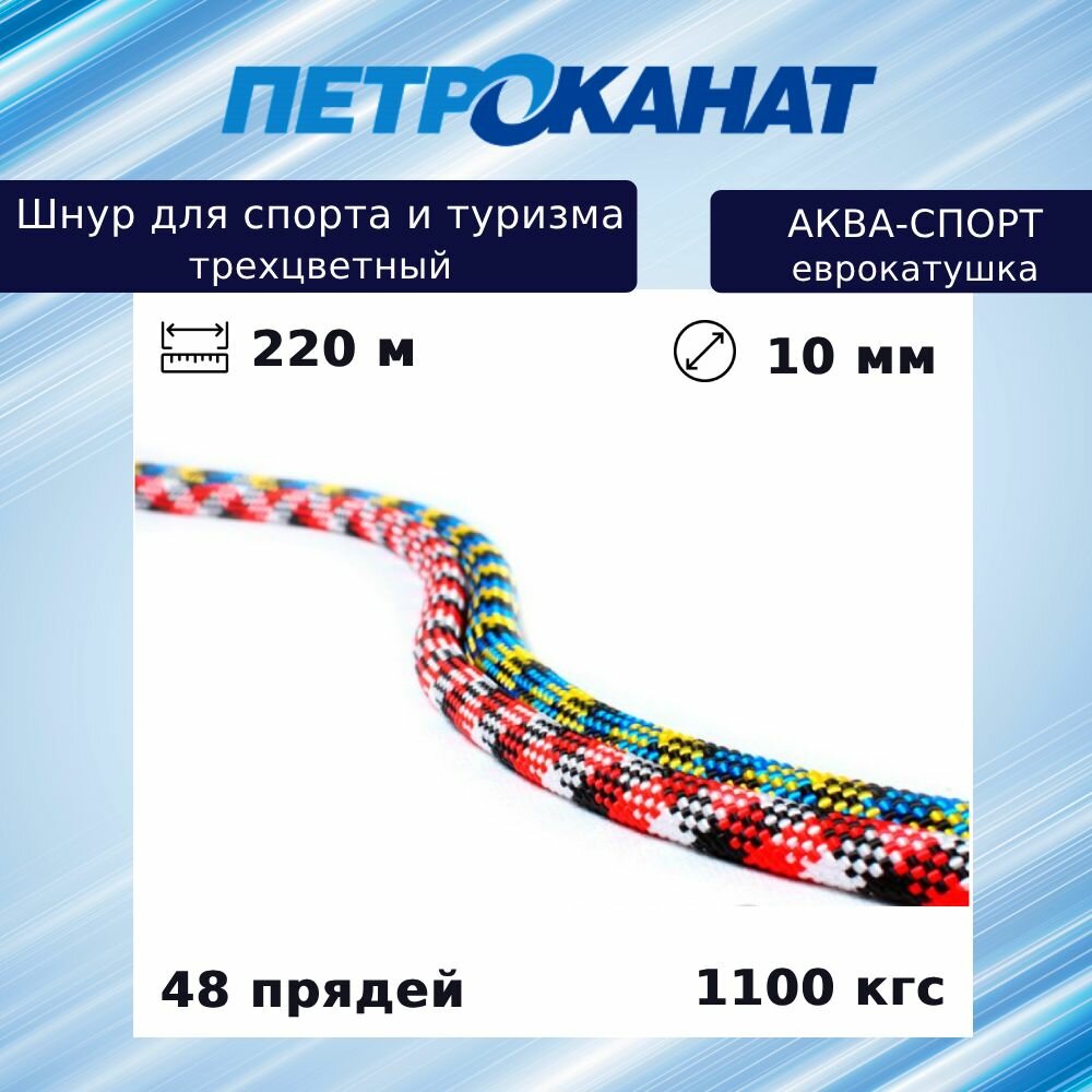 Шнур плетеный Петроканат аква спорт 10,0 мм, 1100 кг, 220 м, еврокатушка