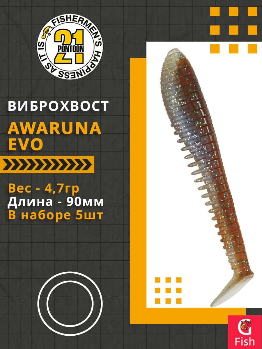 Виброхвост Pontoon21 Homunculures Awaruna Evo, 3.5', длина 90мм, вес 4,7гр, цвет 4230, в упаковке 5шт